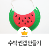 아동미술 여름 썬캡 만들기 드로윈아트 네이버 블로그